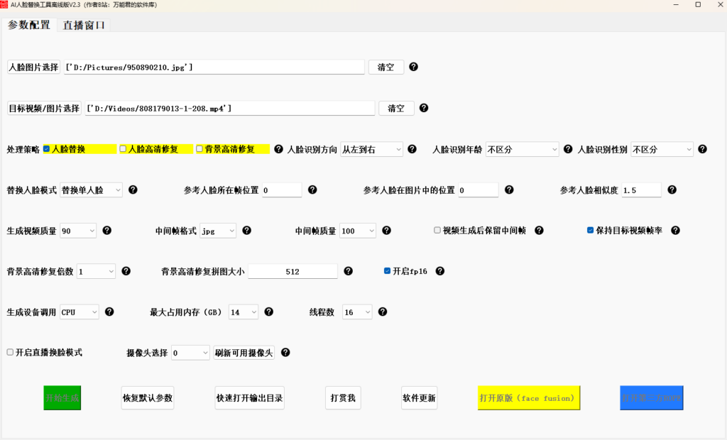 照片和视频一键换脸，ROOP ROPE FaceFusion 中文版汉化版整合包下载安装 | 科技与狠活