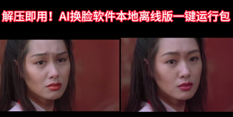 照片和视频一键换脸，ROOP ROPE FaceFusion 中文版汉化版整合包下载安装 | 科技与狠活