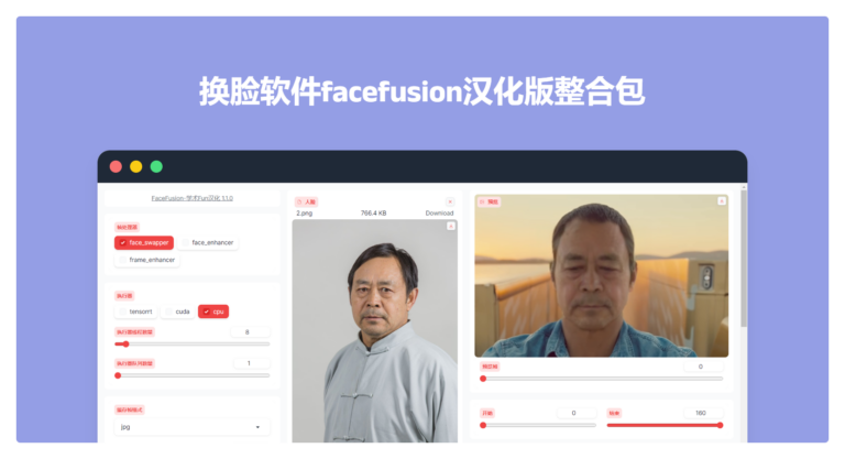 换脸软件FaceFusion汉化版最新版整合包！去遮挡、高清化、卡通脸一键替换！ | 科技与狠活