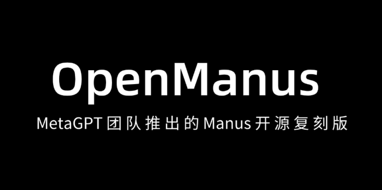 告别天价邀请码！让你极速复刻Manus：OpenManus助你搭建本地AI Agent | 科技与狠活