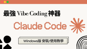 Claude Code 国内直接用， 原生支持 Windows 免WSL安装教程 | 科技与狠活